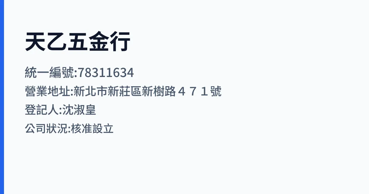 天乙五金行 - 統編 78311634(新北市) 公司登記資料與營業項目詳細圖表