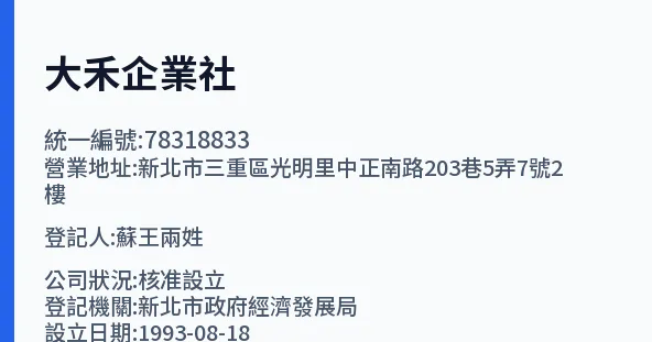 大禾企業社的照片-統編 78318833(新北市) 公司登記資料與營業項目詳細圖表