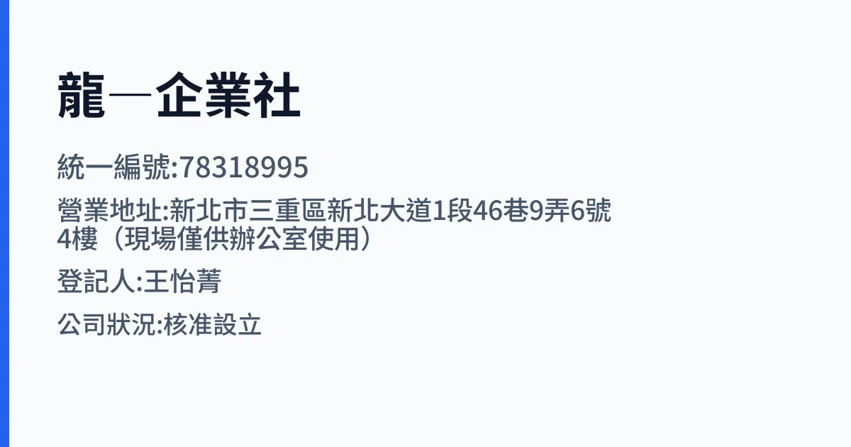 龍―企業社 - 統編 78318995(新北市) 公司登記資料與營業項目詳細圖表