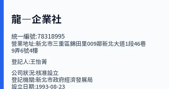 龍―企業社的照片-統編 78318995(新北市) 公司登記資料與營業項目詳細圖表