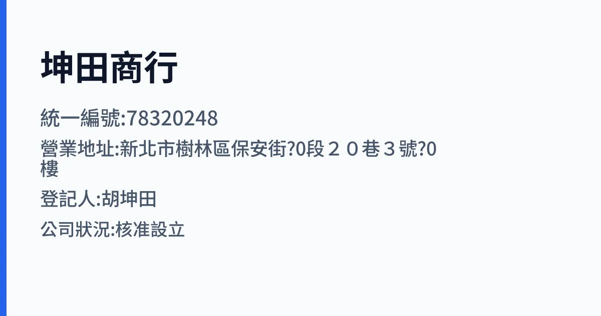 坤田商行 - 統編 78320248(新北市) 公司登記資料與營業項目詳細圖表