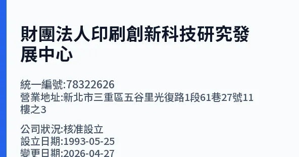 財團法人印刷創新科技研究發展中心的照片-統編 78322626(新北市) 公司登記資料與營業項目詳細圖表