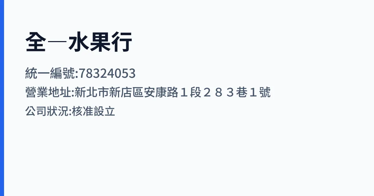 全―水果行 - 統編 78324053(新北市) 公司登記資料與營業項目詳細圖表