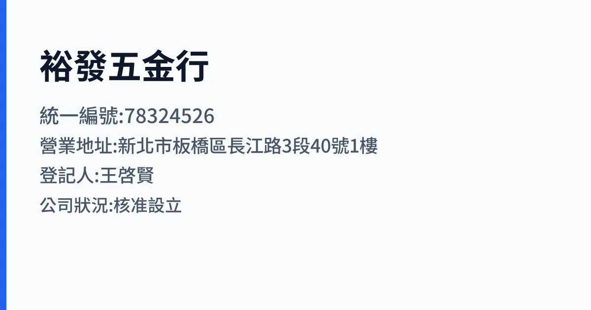 裕發五金行 - 統編 78324526（新北市） 公司登記資料與營業項目詳細圖表
