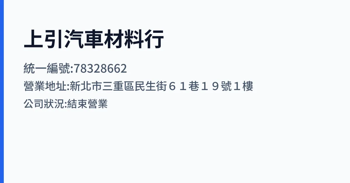 上引汽車材料行 - 統編 78328662(新北市) 公司登記資料與營業項目詳細圖表