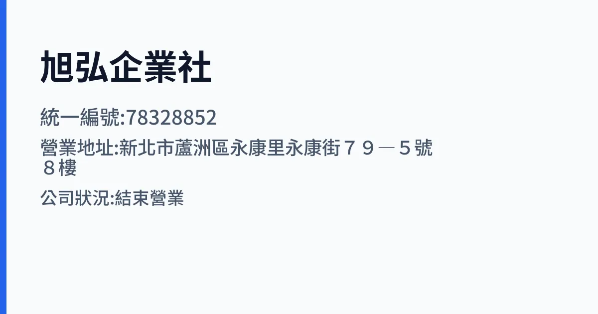 旭弘企業社 - 統編 78328852(新北市) 公司登記資料與營業項目詳細圖表
