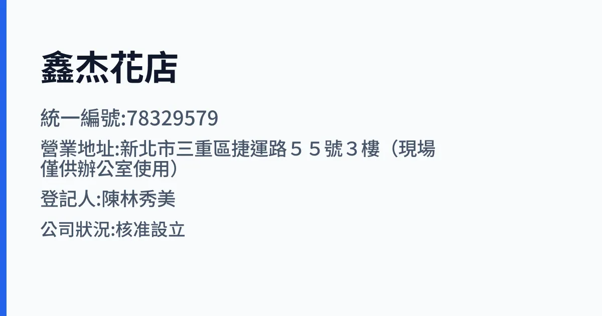 鑫杰花店 - 統編 78329579(新北市) 公司登記資料與營業項目詳細圖表