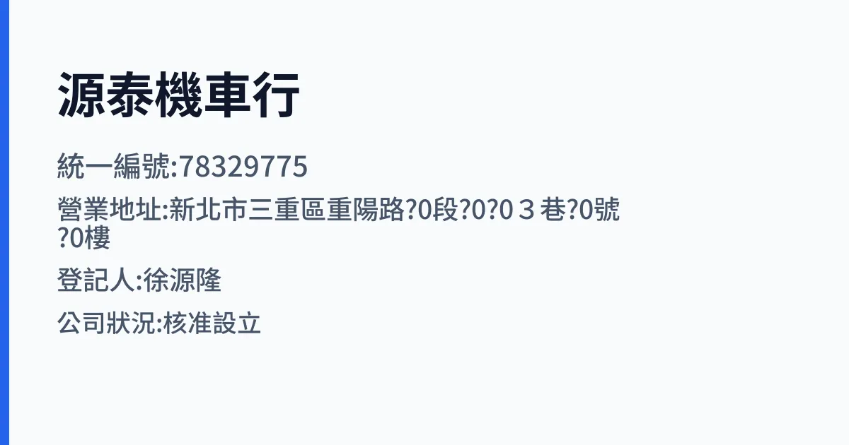 源泰機車行 - 統編 78329775(新北市) 公司登記資料與營業項目詳細圖表