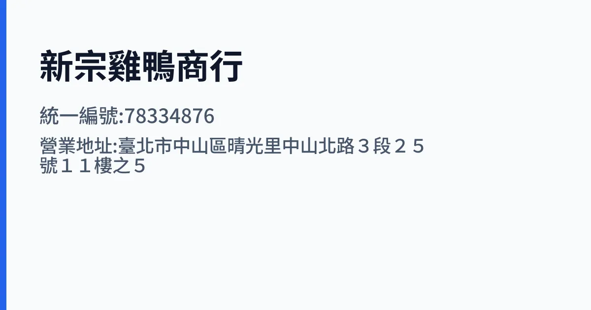 新宗雞鴨商行 - 統編 78334876(臺北市) 公司登記資料與營業項目詳細圖表