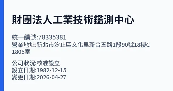 財團法人工業技術鑑測中心的照片-統編 78335381(新北市) 公司登記資料與營業項目詳細圖表