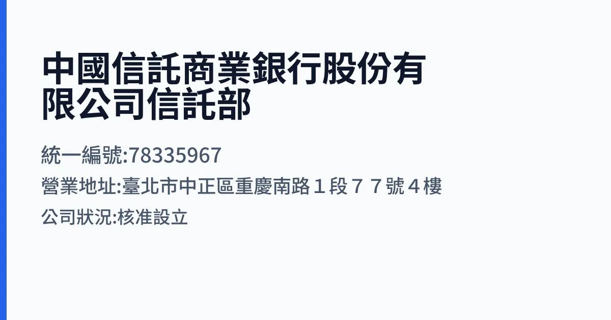 中國信託商業銀行股份有限公司信託部 - 統編 78335967(臺北市) 公司登記資料與營業項目詳細圖表