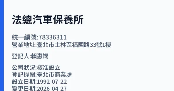 法總汽車保養所的照片-統編 78336311(臺北市) 公司登記資料與營業項目詳細圖表