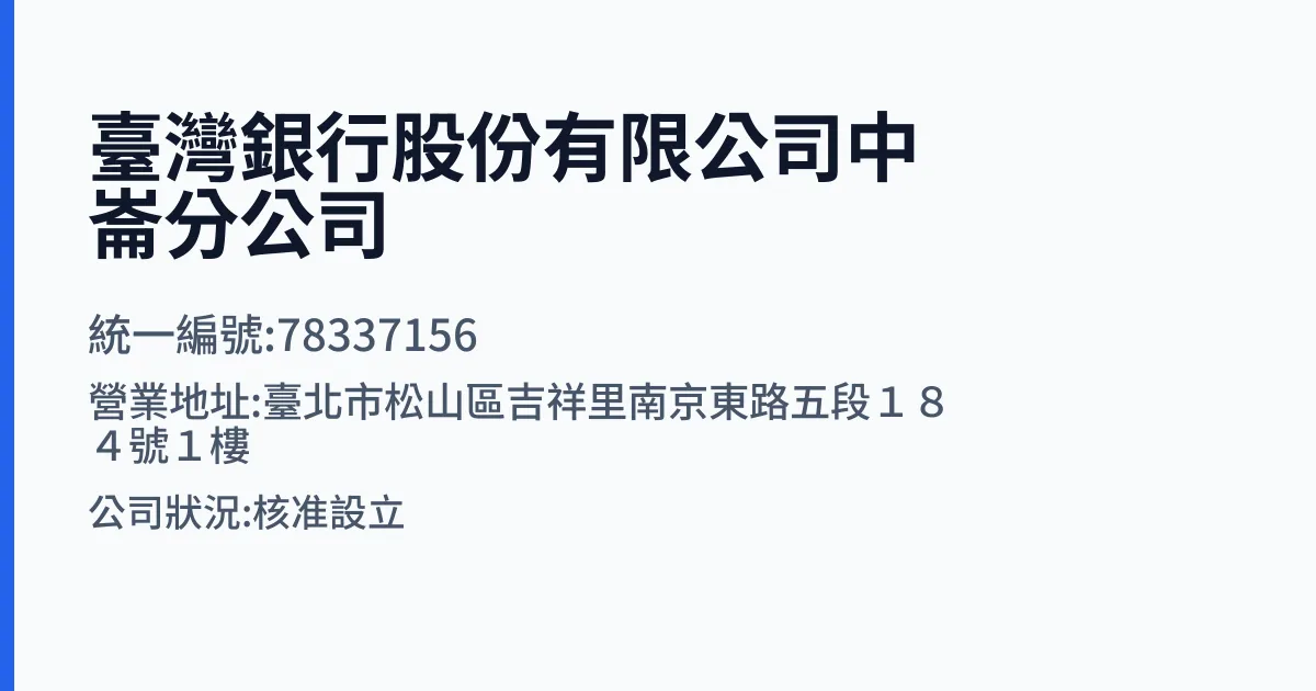 臺灣銀行股份有限公司中崙分公司 - 統編 78337156(臺北市) 公司登記資料與營業項目詳細圖表