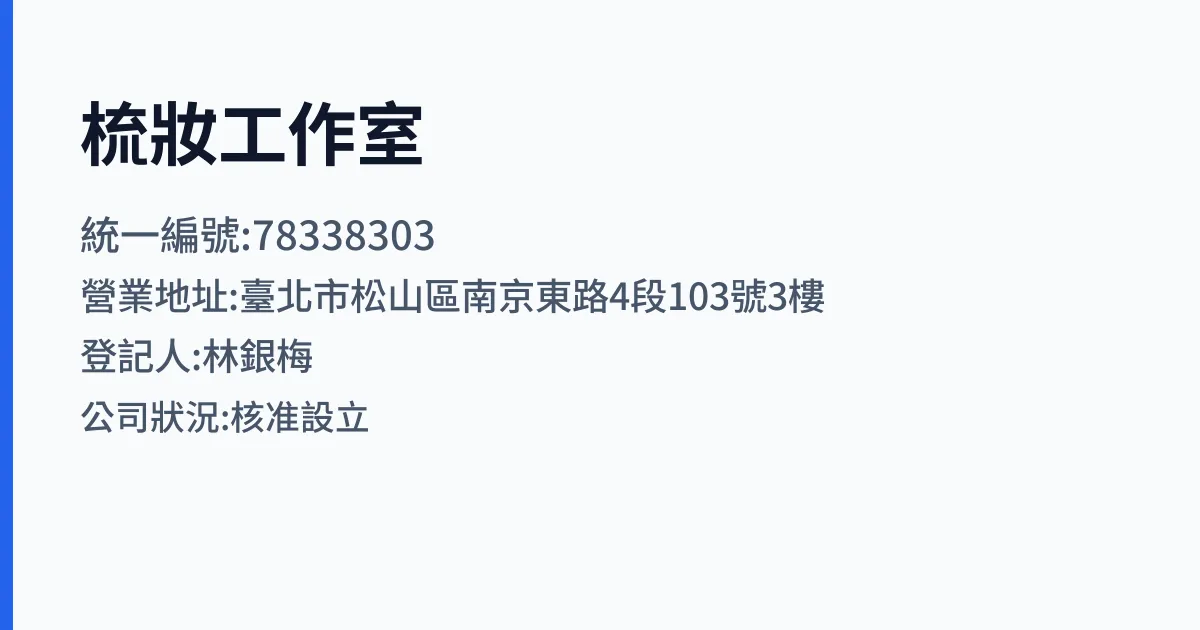 梳妝工作室 - 統編 78338303(臺北市) 公司登記資料與營業項目詳細圖表