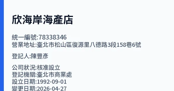 欣海岸海產店的照片-統編 78338346(臺北市) 公司登記資料與營業項目詳細圖表