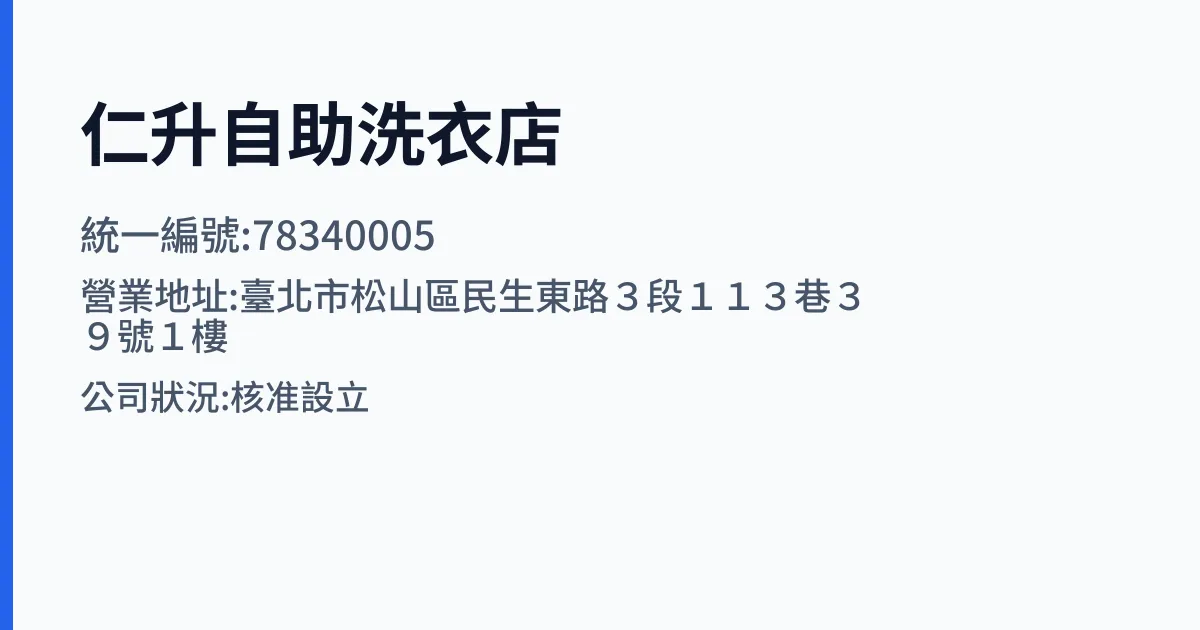 仁升自助洗衣店 - 統編 78340005(臺北市) 公司登記資料與營業項目詳細圖表