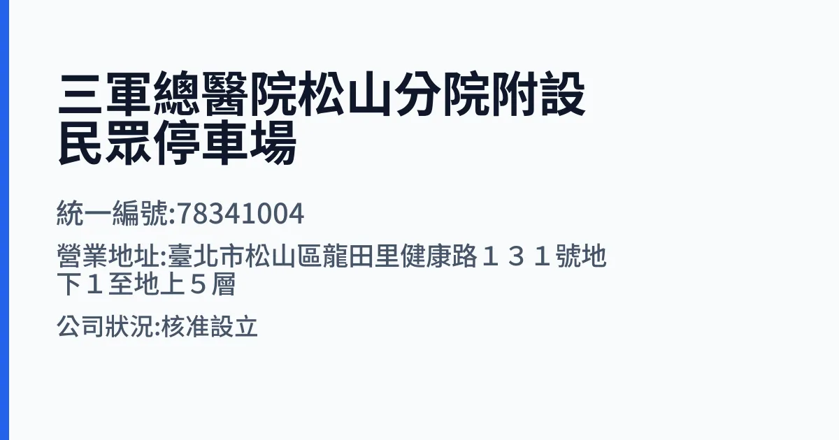 三軍總醫院松山分院附設民眾停車場 - 統編 78341004(臺北市) 公司登記資料與營業項目詳細圖表
