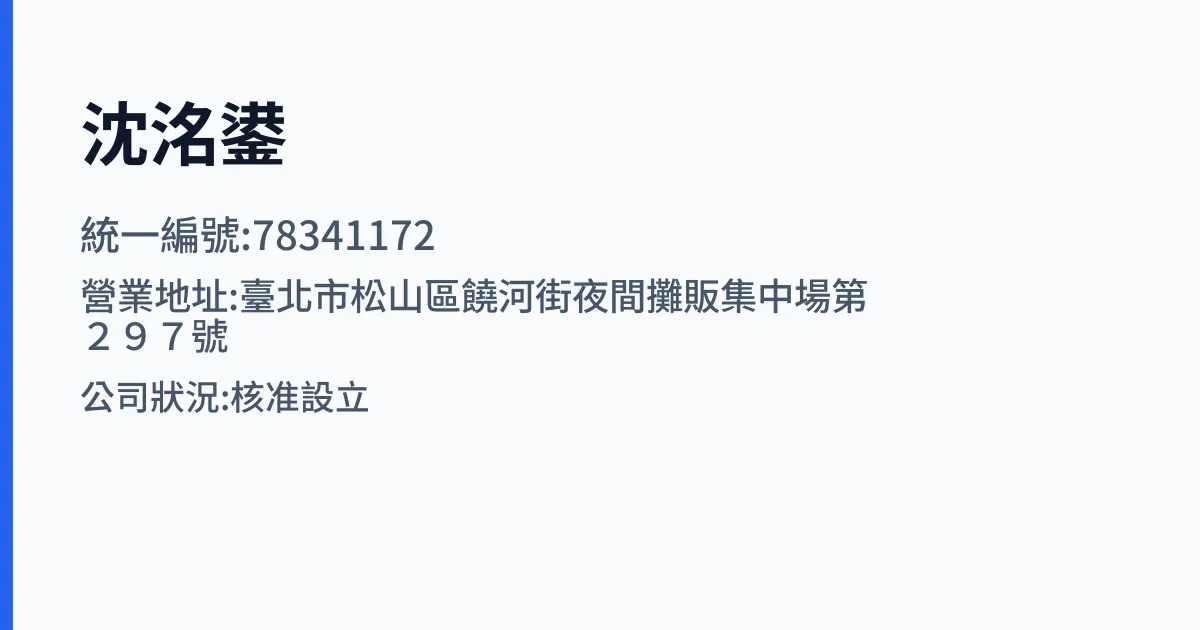沈洺鍙 - 統編 78341172(臺北市) 公司登記資料與營業項目詳細圖表