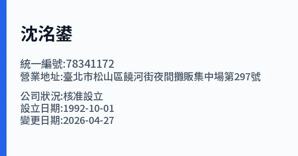 沈洺鍙的照片-統編 78341172(臺北市) 公司登記資料與營業項目詳細圖表