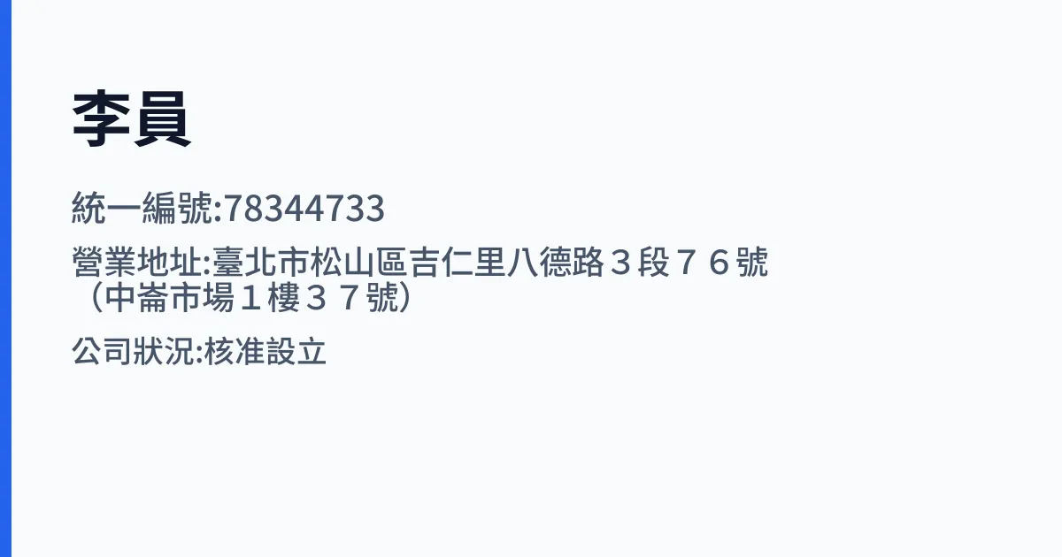 李員 - 統編 78344733(臺北市) 公司登記資料與營業項目詳細圖表
