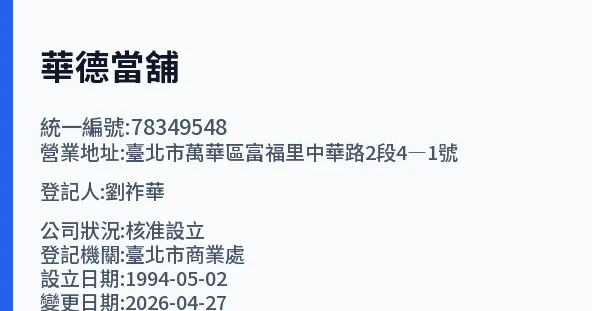 華德當舖的照片-統編 78349548(臺北市) 公司登記資料與營業項目詳細圖表