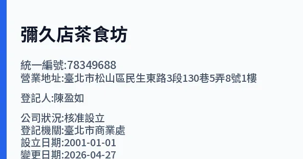 彌久店茶食坊的照片-統編 78349688(臺北市) 公司登記資料與營業項目詳細圖表