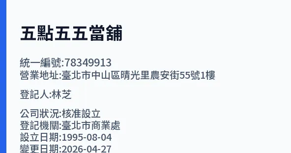 五點五五當舖的照片-統編 78349913(臺北市) 公司登記資料與營業項目詳細圖表