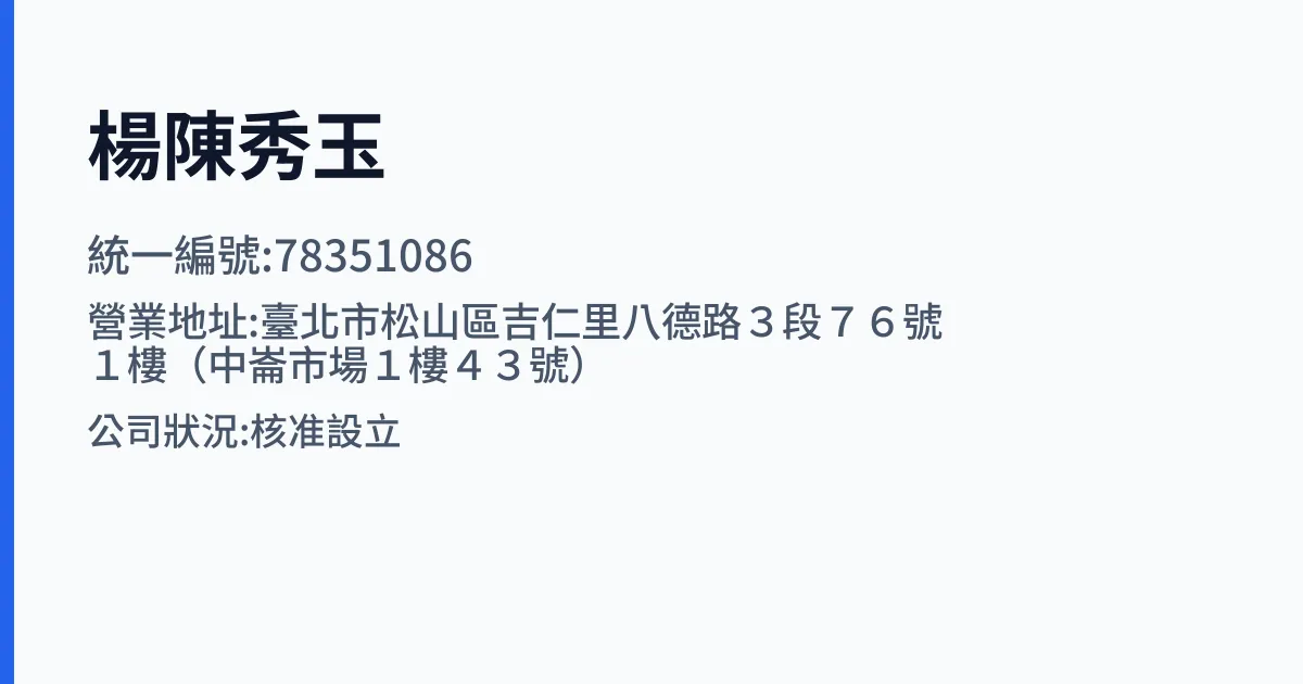 楊陳秀玉 - 統編 78351086(臺北市) 公司登記資料與營業項目詳細圖表