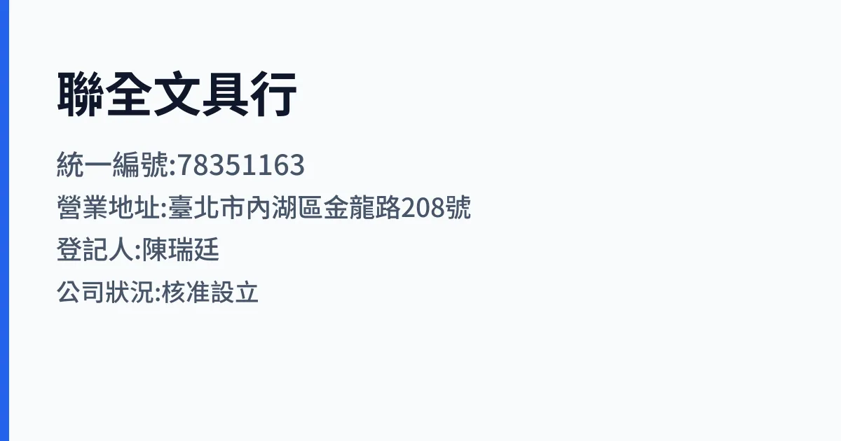 聯全文具行 - 統編 78351163(臺北市) 公司登記資料與營業項目詳細圖表