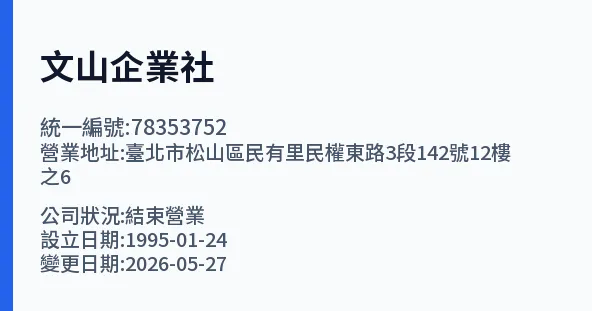 文山企業社的照片-統編 78353752(臺北市) 公司登記資料與營業項目詳細圖表