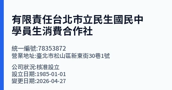 有限責任台北市立民生國民中學員生消費合作社的照片-統編 78353872(臺北市) 公司登記資料與營業項目詳細圖表