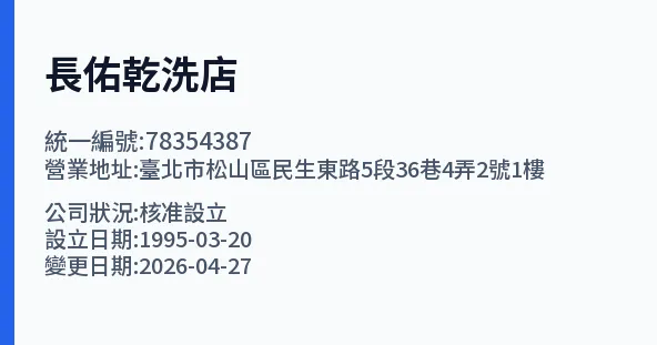 長佑乾洗店的照片-統編 78354387(臺北市) 公司登記資料與營業項目詳細圖表