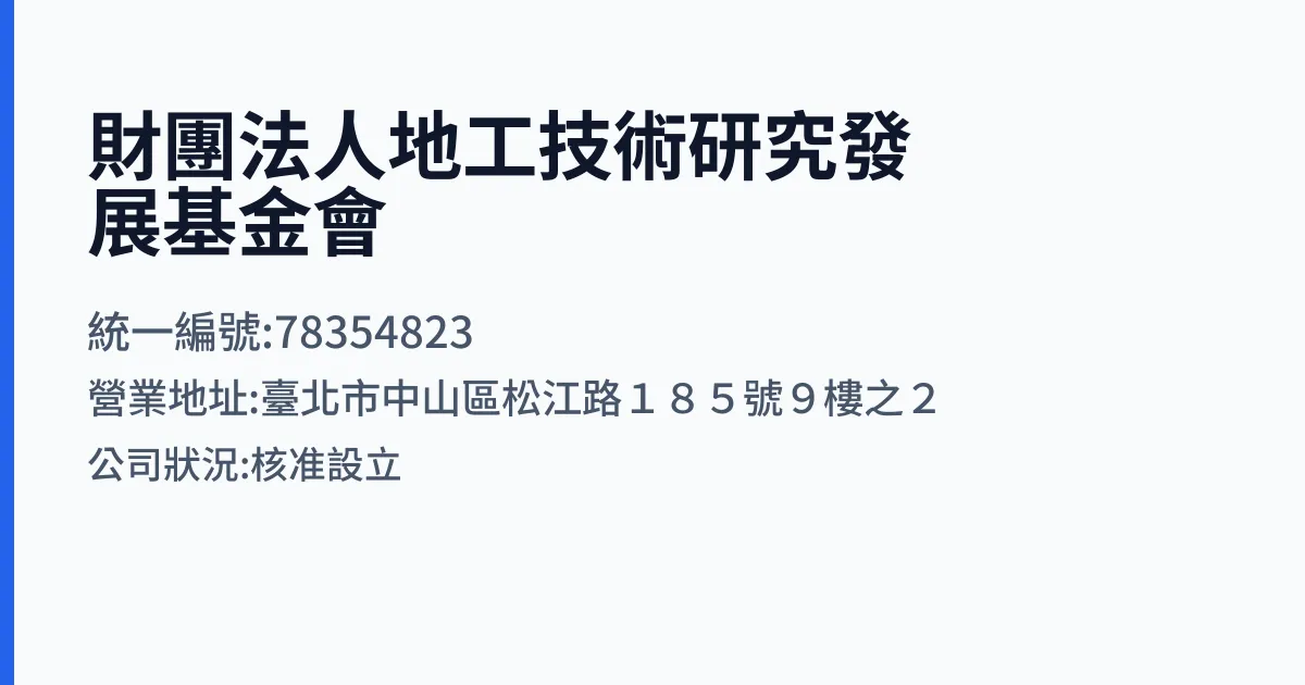 財團法人地工技術研究發展基金會 - 統編 78354823（臺北市） 公司登記資料與營業項目詳細圖表