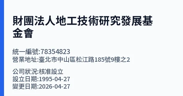 財團法人地工技術研究發展基金會的照片-統編 78354823(臺北市) 公司登記資料與營業項目詳細圖表
