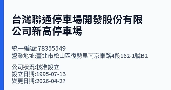 台灣聯通停車場開發股份有限公司新高停車場的照片-統編 78355549(臺北市) 公司登記資料與營業項目詳細圖表