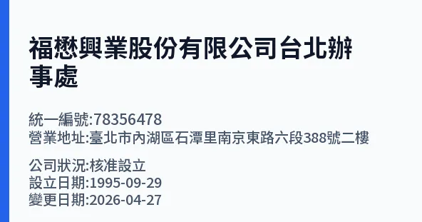 福懋興業股份有限公司台北辦事處的照片-統編 78356478(臺北市) 公司登記資料與營業項目詳細圖表