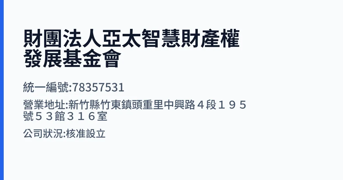 財團法人亞太智慧財產權發展基金會 - 統編 78357531（新竹縣） 公司登記資料與營業項目詳細圖表
