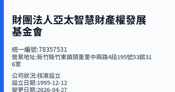 財團法人亞太智慧財產權發展基金會的照片-統編 78357531(新竹縣) 公司登記資料與營業項目詳細圖表