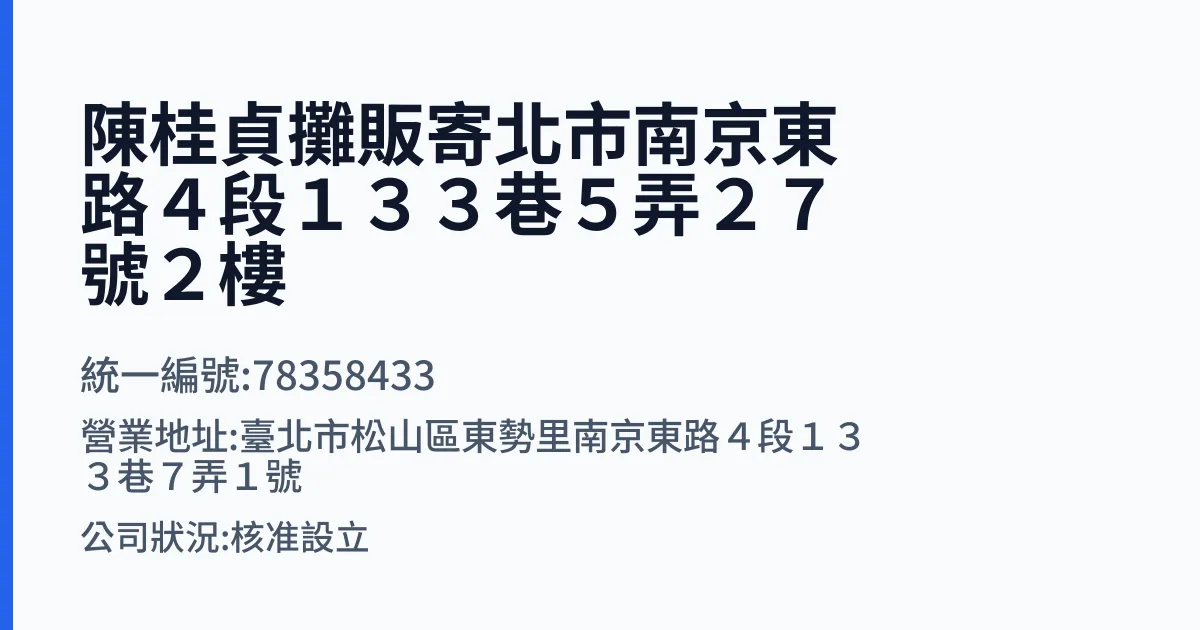 陳桂貞攤販寄北市南京東路４段１３３巷５弄２７號２樓 - 統編 78358433(臺北市) 公司登記資料與營業項目詳細圖表