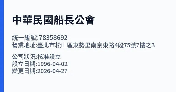 中華民國船長公會的照片-統編 78358692(臺北市) 公司登記資料與營業項目詳細圖表