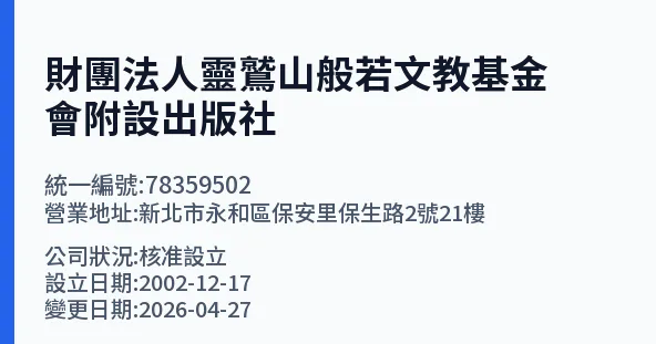 財團法人靈鷲山般若文教基金會附設出版社的照片-統編 78359502(新北市) 公司登記資料與營業項目詳細圖表
