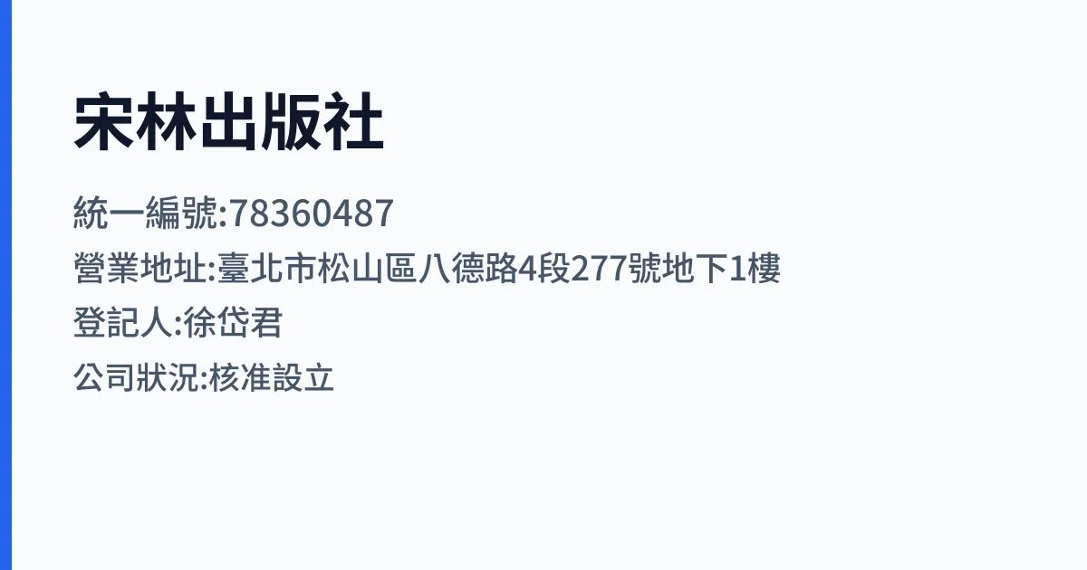 宋林出版社 - 統編 78360487(臺北市) 公司登記資料與營業項目詳細圖表