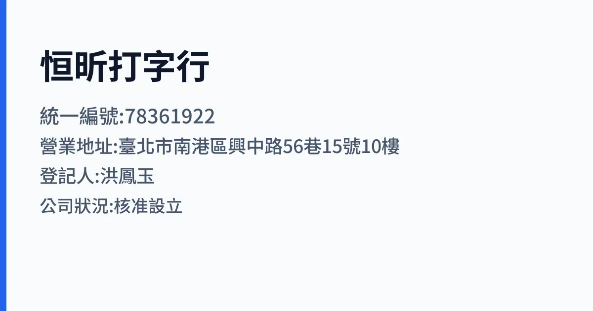 恒昕打字行 - 統編 78361922(臺北市) 公司登記資料與營業項目詳細圖表