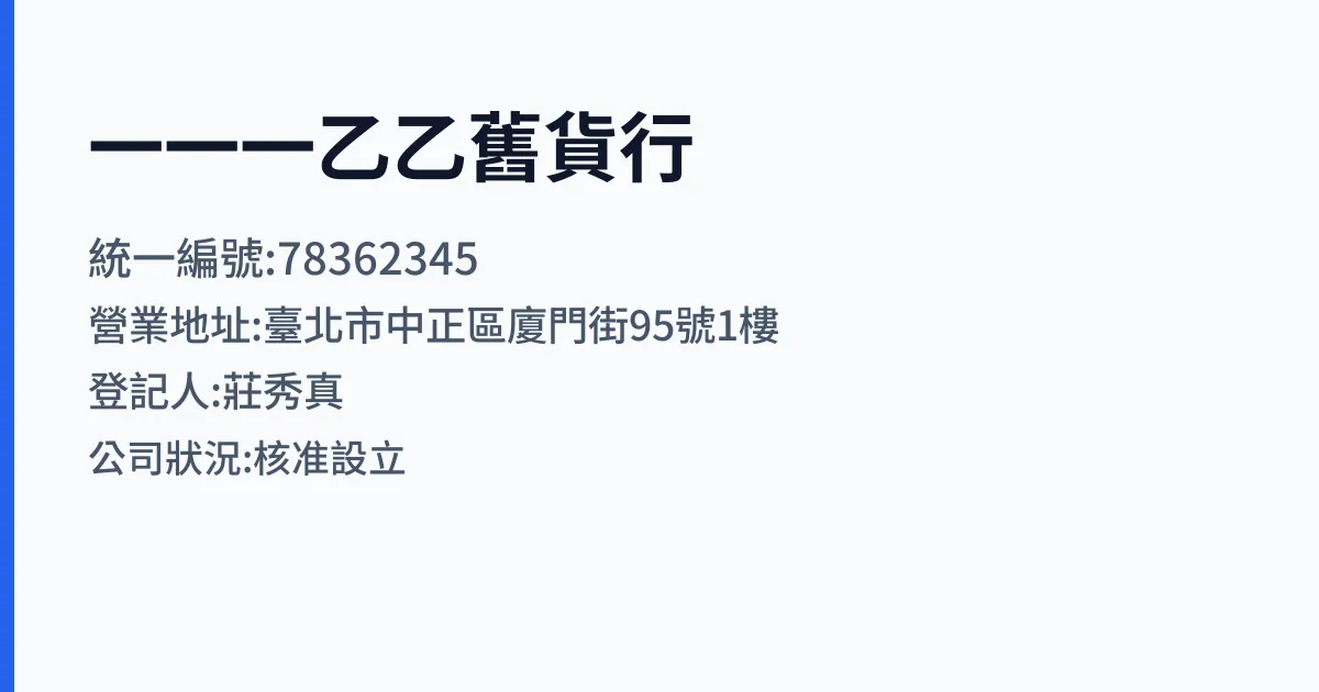 一一一乙乙舊貨行 - 統編 78362345(臺北市) 公司登記資料與營業項目詳細圖表