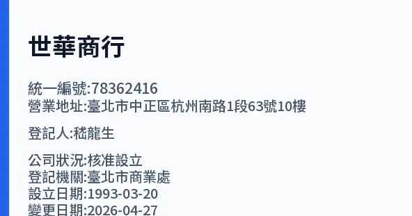 世華商行的照片-統編 78362416(臺北市) 公司登記資料與營業項目詳細圖表