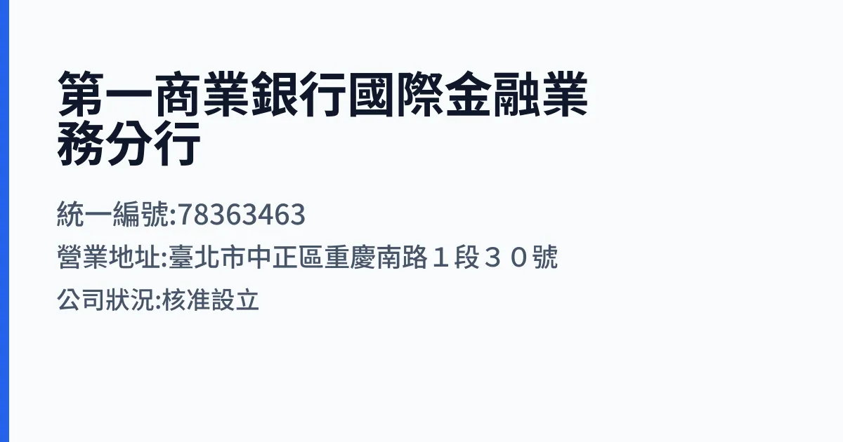 第一商業銀行國際金融業務分行 - 統編 78363463(臺北市) 公司登記資料與營業項目詳細圖表