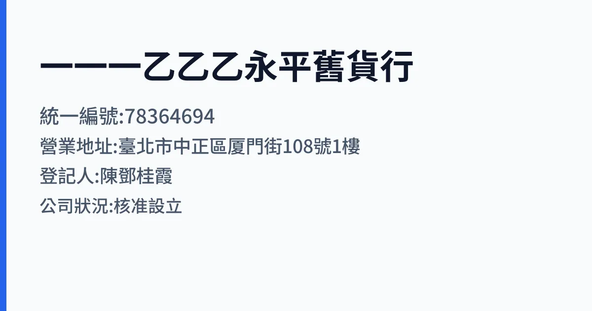 一一一乙乙乙永平舊貨行 - 統編 78364694(臺北市) 公司登記資料與營業項目詳細圖表