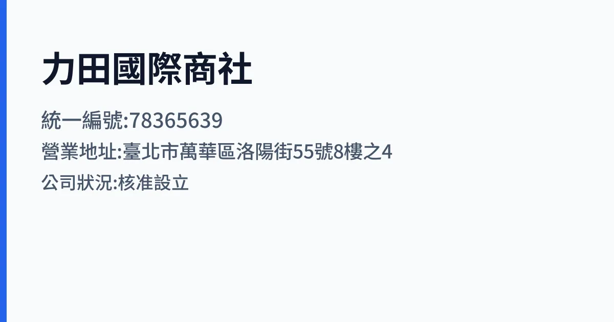 力田國際商社 - 統編 78365639(臺北市) 公司登記資料與營業項目詳細圖表