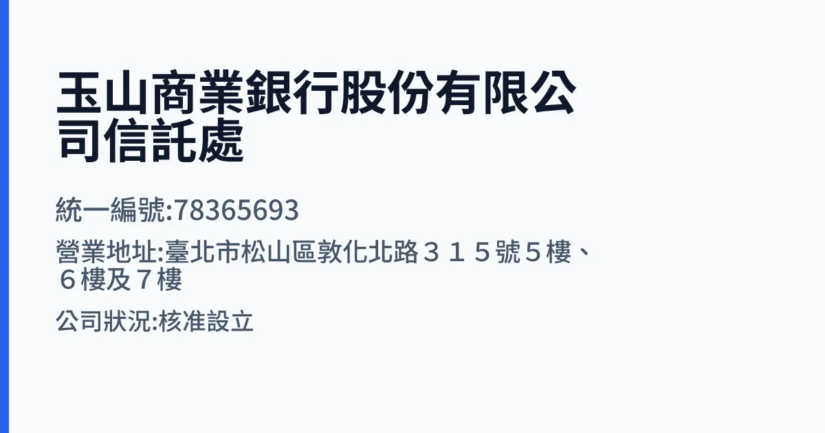 玉山商業銀行股份有限公司信託處 - 統編 78365693(臺北市) 公司登記資料與營業項目詳細圖表