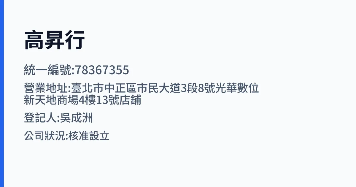 高昇行 - 統編 78367355(臺北市) 公司登記資料與營業項目詳細圖表